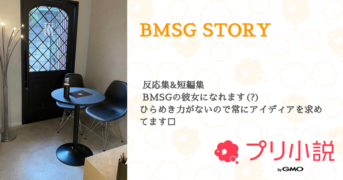 BMSG STORY - 全14話 【連載中】（ 凪 美.さんの夢小説） | 無料スマホ夢小説ならプリ小説 byGMO